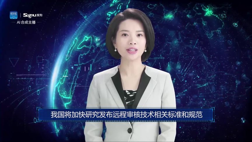 AI合成主播丨我国将加快研究发布远程审核技术相关标准和规范