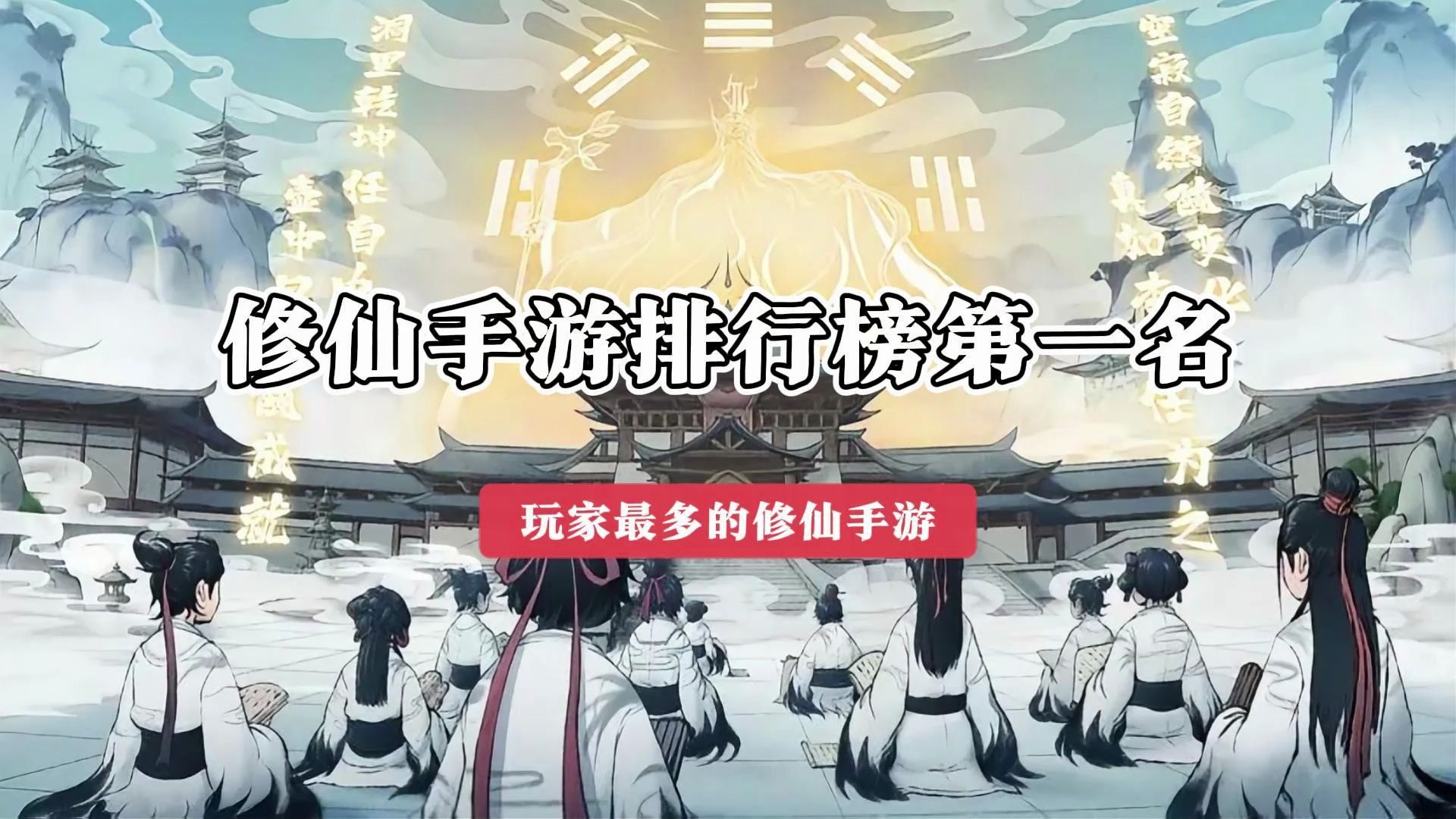 修仙手游排名第一的是哪个 2024玩家最多的修仙手游推荐