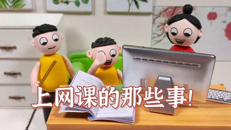 在家上网课的那些事,同学们表现怎么样反正老师快被气晕了
