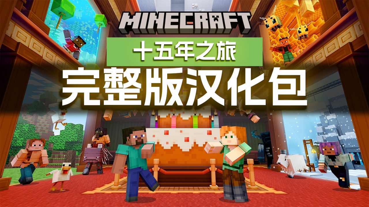 MC周年庆汉化地图完整版出炉!通宵爆肝!_哔哩哔哩bilibili_我的世界