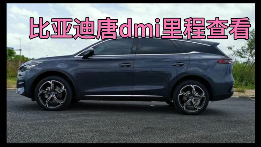 比亚迪唐DMI使用技巧,里程查看使用方法提车时间订车时间