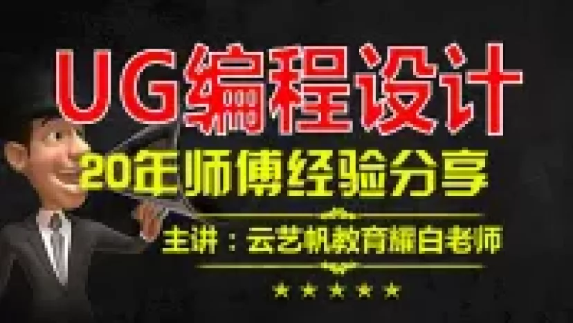 UG产品编程草图实战练习题第三讲学习思路全系列教程