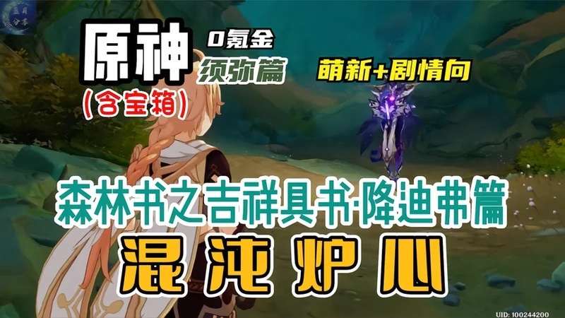 蓝月 原神 0氪 萌新+剧情81 须弥 森林书之吉祥具书·降迪弗篇