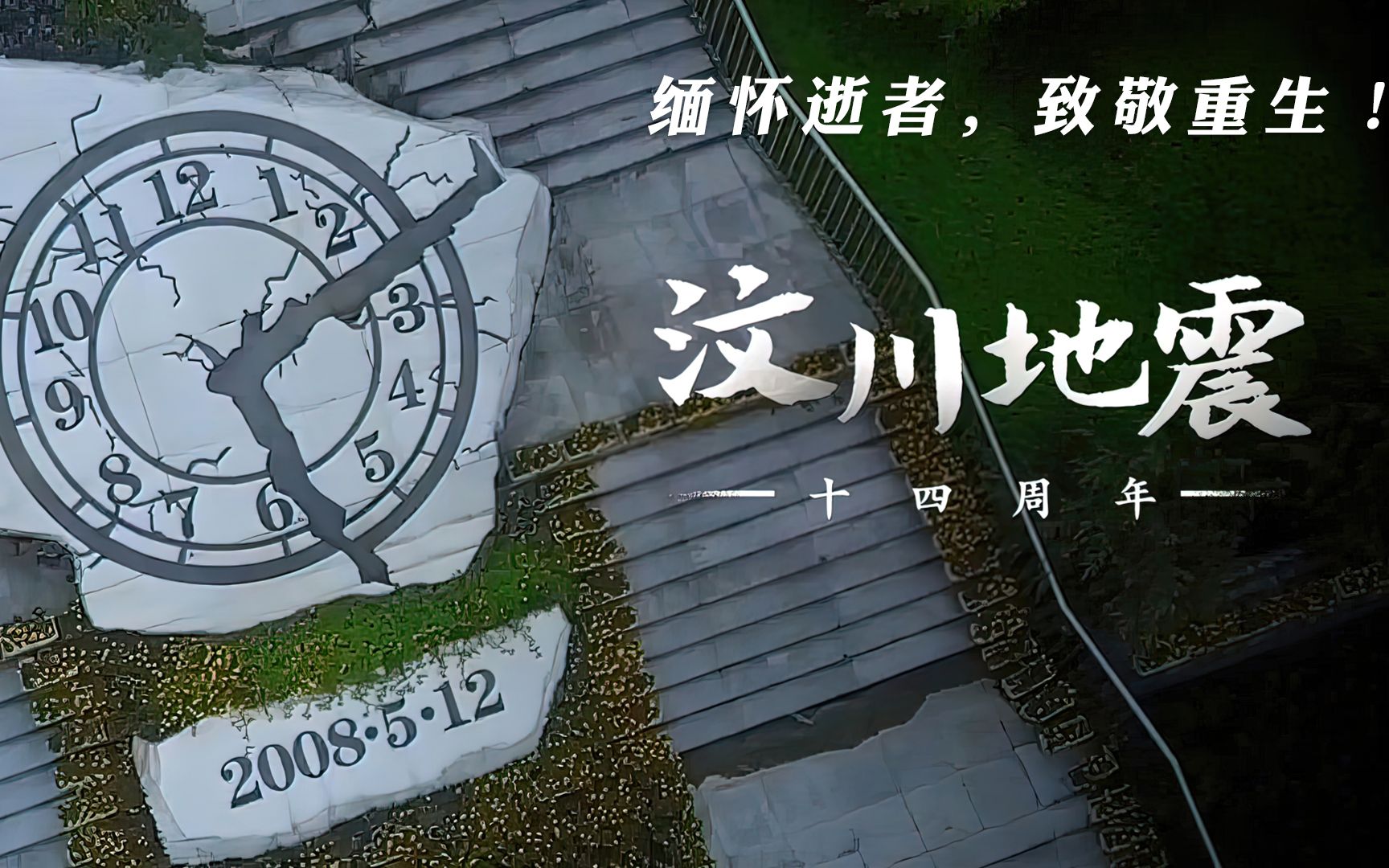 《惊天动地》真实还原08年汶川地震抗震救灾!