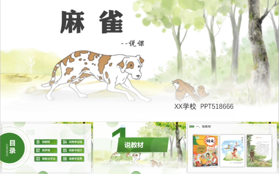 麻雀说课课件ppt及说课稿小学语文四年级上册部编版