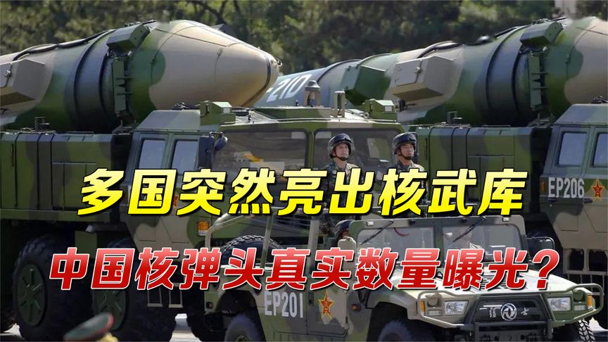 多国突然亮出核武库,中国核弹头数量曝光?这个细节让美俄没想到