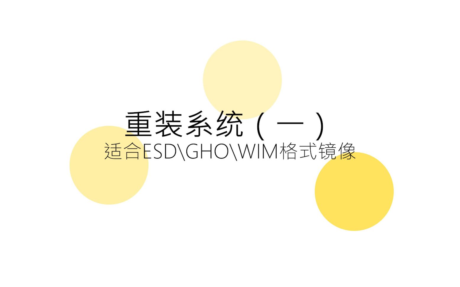 重装系统之(PE系统下ESD WIM GHO格式)