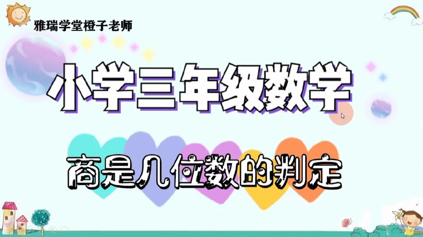 小学三年级数学,不用计算,也能快速判断商是几位数。