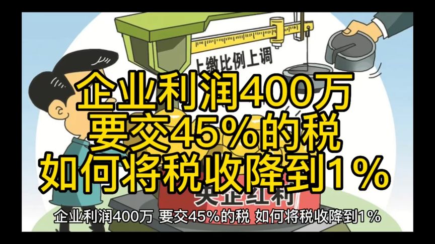 企业利润400万,要交45%的税,如何将税收降到1%