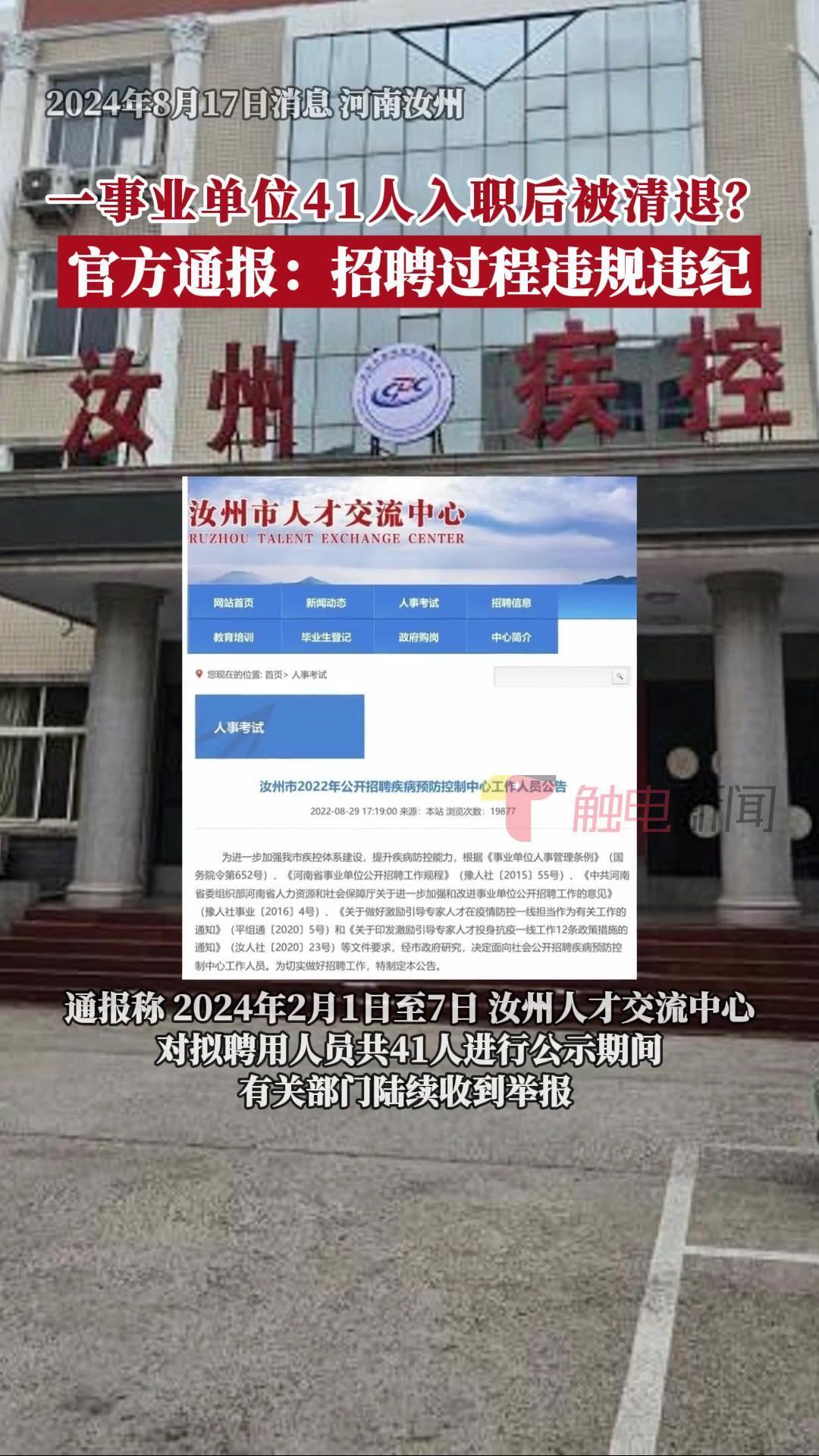 8月17日,针对“41名#事业单位人员被集体清退”一事,健康汝州发布...