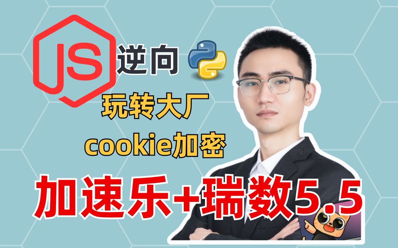 【B站JS逆向天花板】玩转大厂,cookie加密,加速乐+瑞数5.5讲解【...