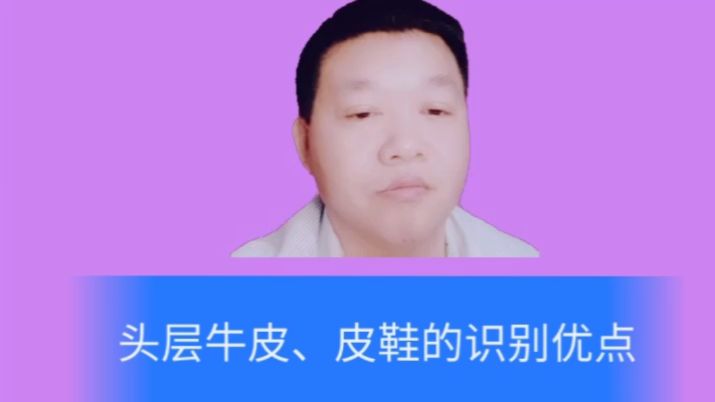 头层牛皮,皮鞋的识别和优点,今天分享给大家。