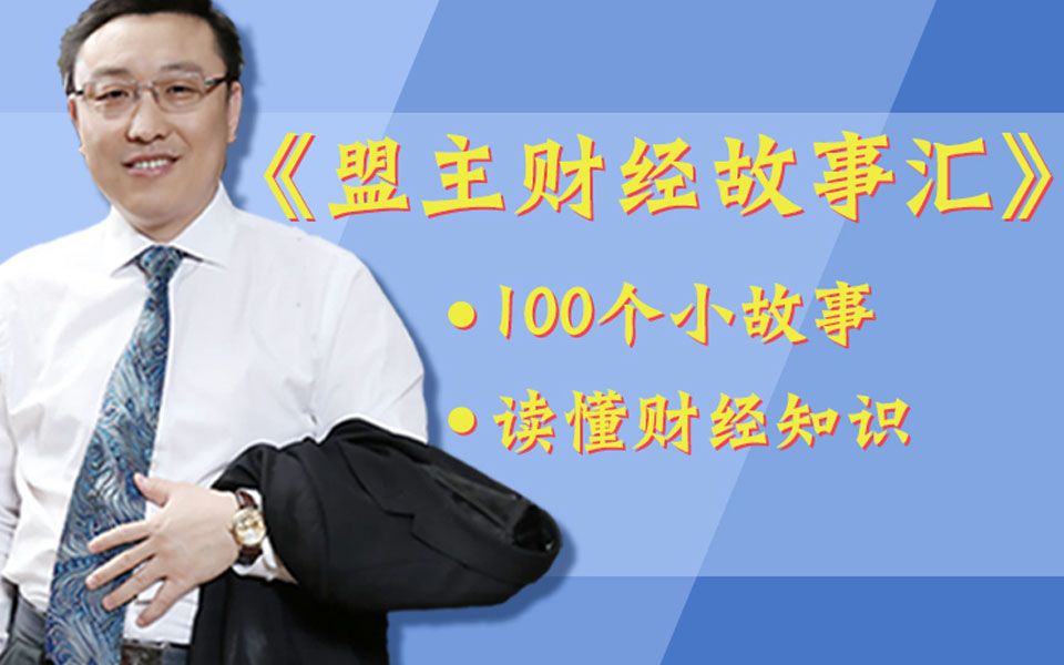 盟主财经故事汇-什么叫第一、第二、第三产业