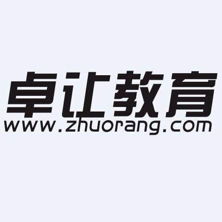 卓让教育 