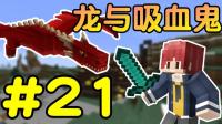 酿造血的药剂+制作冰龙剑※我的世界※龙与吸血鬼的世界 Ep.21