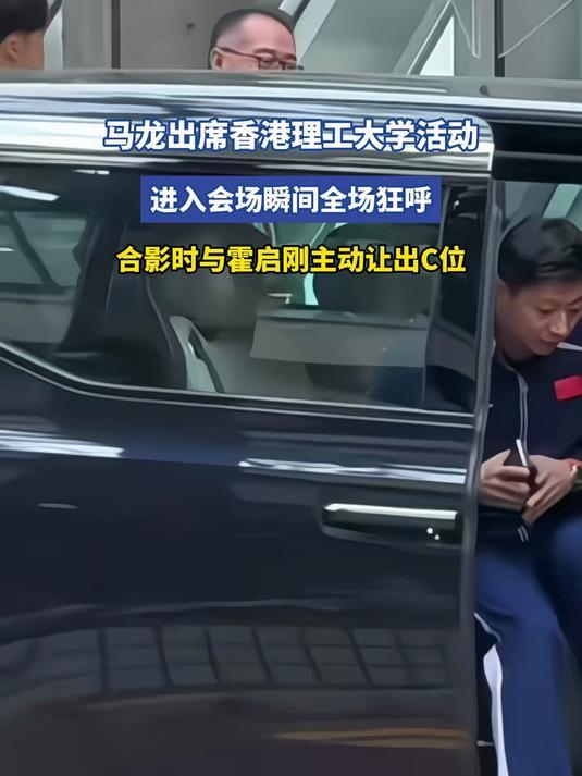 ...马龙出席香港理工大学活动,进入会场瞬间全场狂呼,合影时与霍启刚...