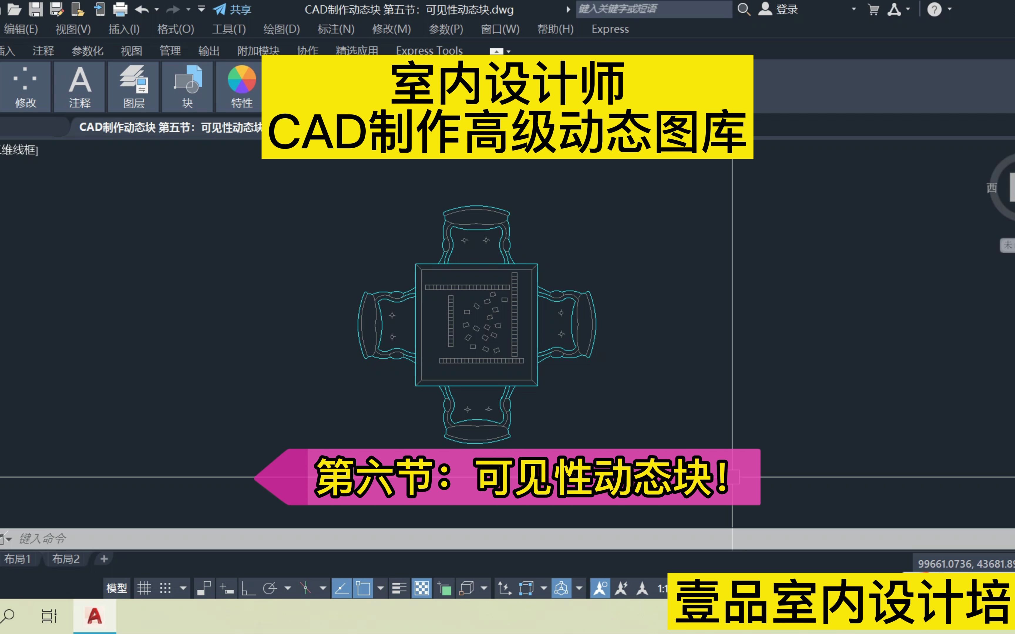 6、室内设计师CAD制作高级动态图库 第六节:可见性动态块!CAD动态...
