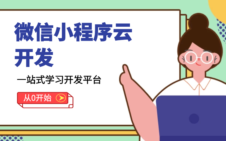 小程序(从入门到出门)