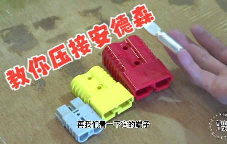 教你自己动手压接安德森,安德森插头接线教程