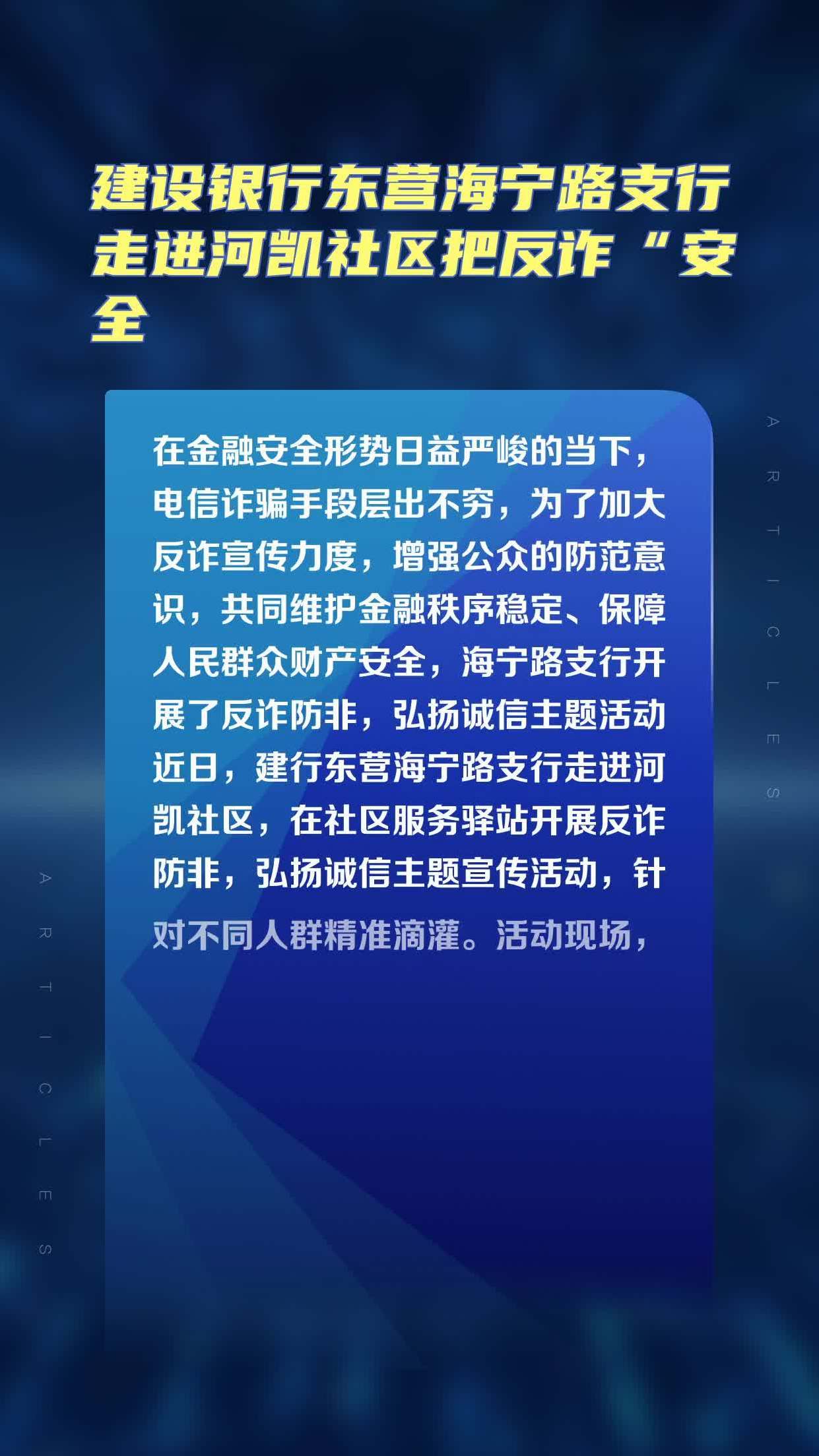 建设银行东营海宁路支行:走进河凯社区把反诈"安全锁"送到家门口