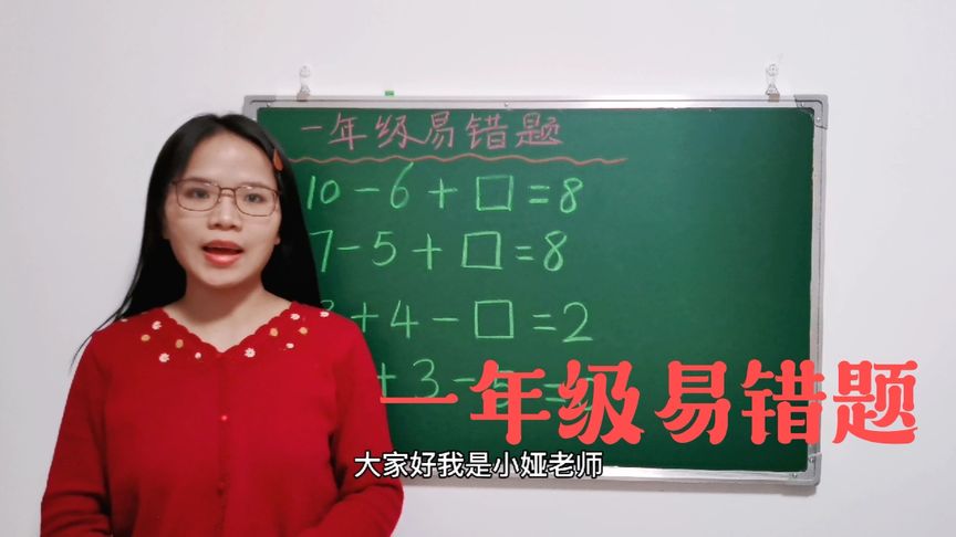 一年级易错题 把算式补充完整周末抓紧学起来