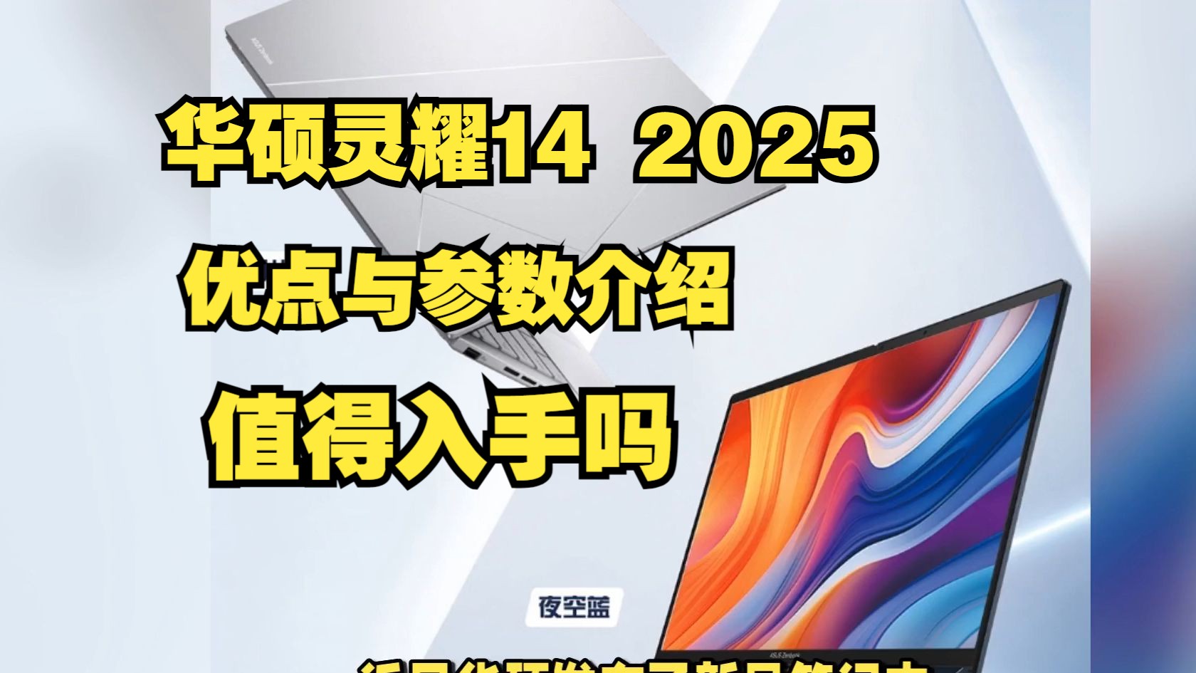 华硕灵耀14 2025优缺点评测如何,华硕灵耀142025款怎么样,华硕灵耀...