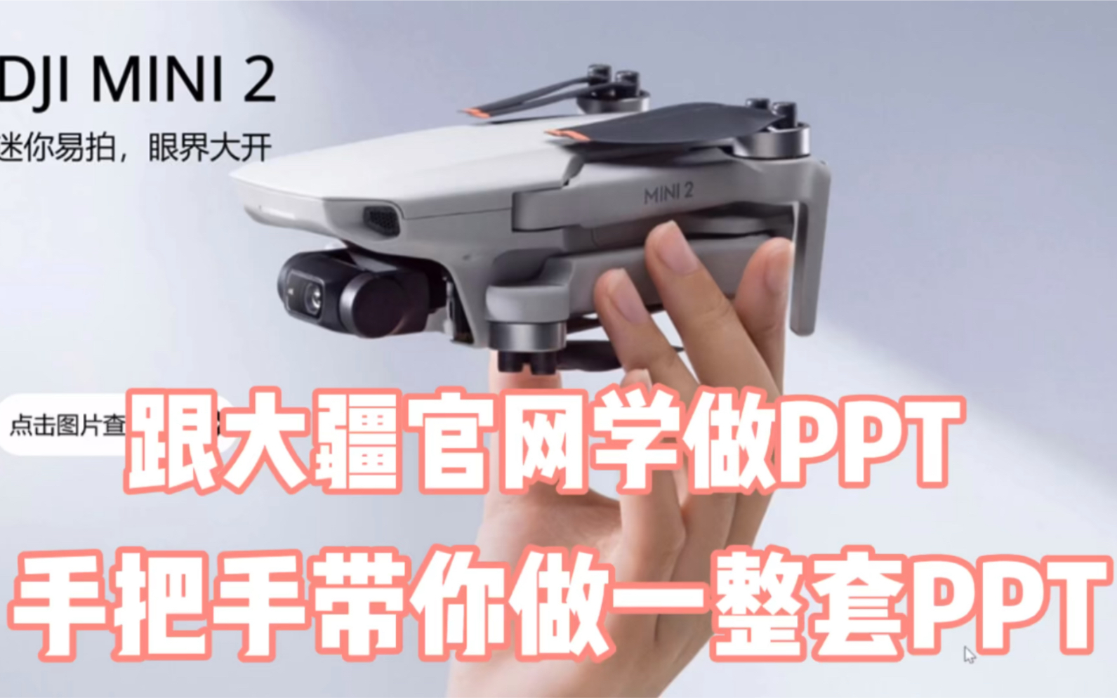 照着大疆官网学做PPT,手把手教你做整套PPT!