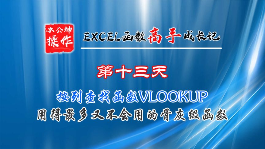 第十三天:EXCEL你用得最多的按列查找函数VLOOKUP大解析