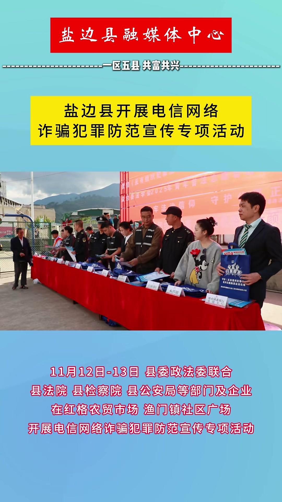 盐边开展电信网络诈骗犯罪防范宣传专项活动 反诈宣传