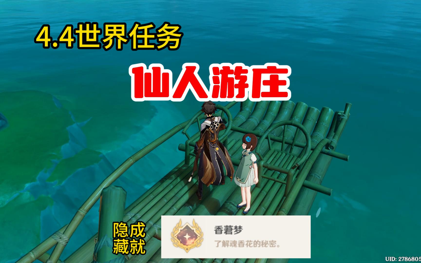 【原神】攻略 世界任务 仙人游庄 寻找线索 寻找小路 悬练山 取来仙水 ...