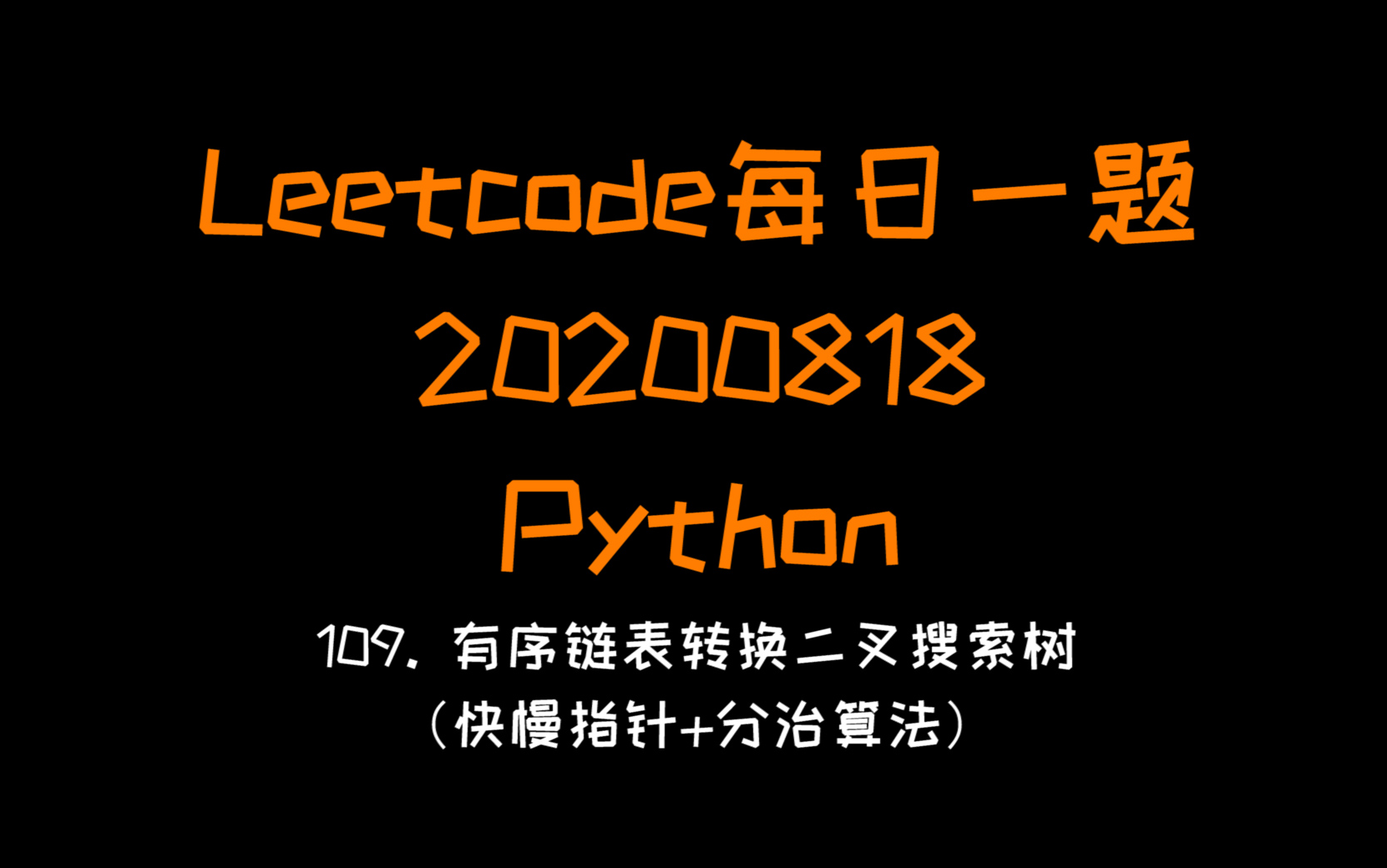 【Leetcode】Python版每日一题(20200818):109. 有序链表转换二叉...