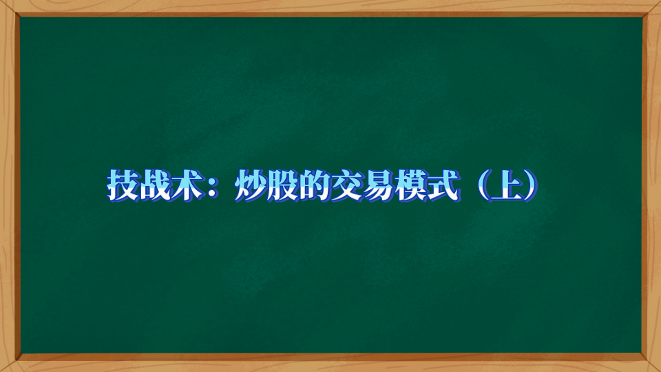 技战术:炒股的交易模式(上)