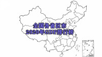 2020年全国各省区市GDP总量排行榜公布,看看哪些地方进步最快