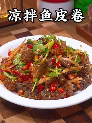 准备就要过年了,这道凉拌鱼皮是我家逢年过节招待客人的必备硬菜,QQ弹弹清脆爽口,特别的下酒下饭#过年美食 #美味下饭菜 #凉拌菜 #凉拌鱼皮