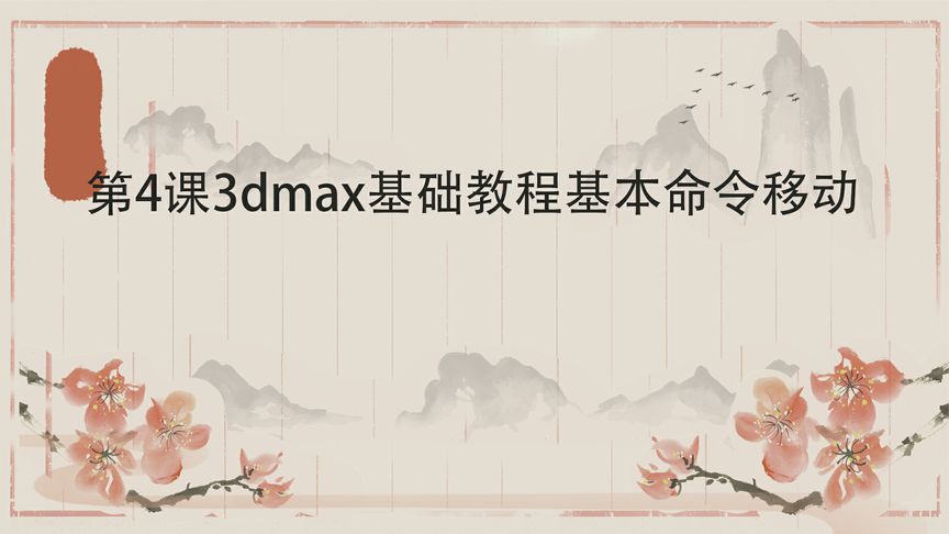 第4课3dmax基础教程基本命令移动【转载】