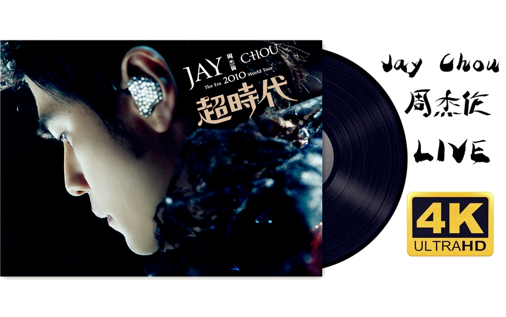 「2010超时代世界巡回演唱会」Live|周杰伦|4K修复版