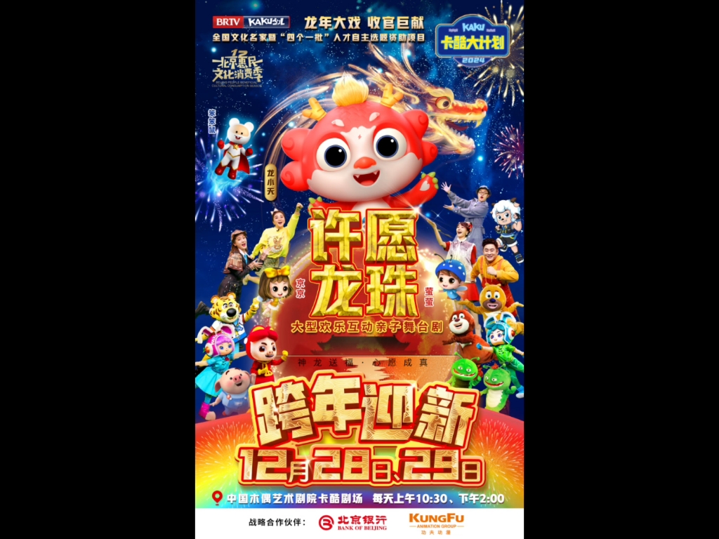 2024卡酷春晚舞台剧(2025跨年版) 宣传海报
