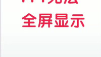 ppt怎么插视频全屏播放