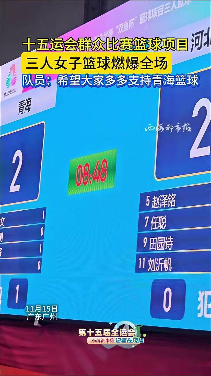 十五运会群众比赛篮球项目三人女子篮球项目燃爆全场队员:希望大家...