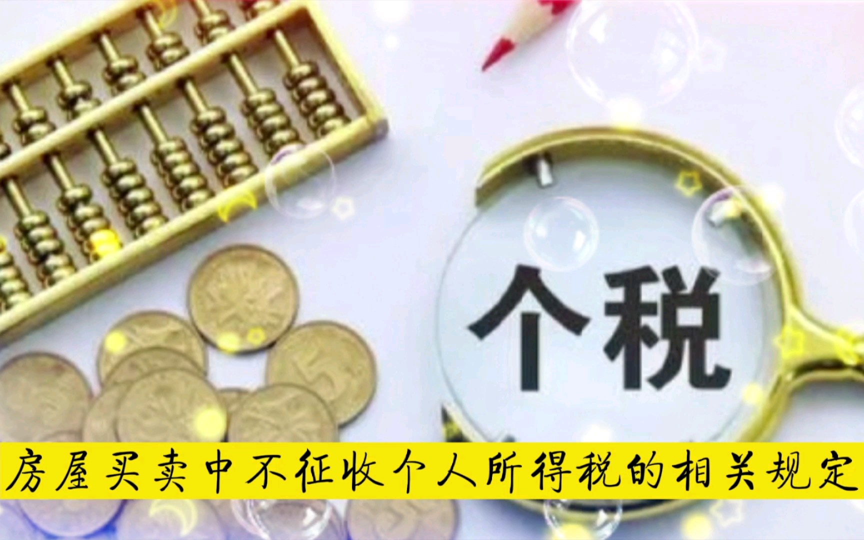 房屋买卖中什么情形下不征收个人所得税?