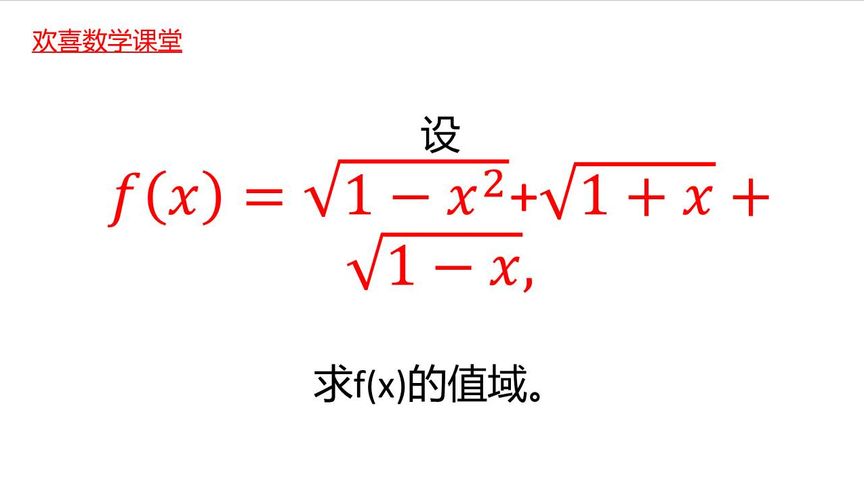 高中数学函数求值域,全班全军覆没,学霸老师这样做!