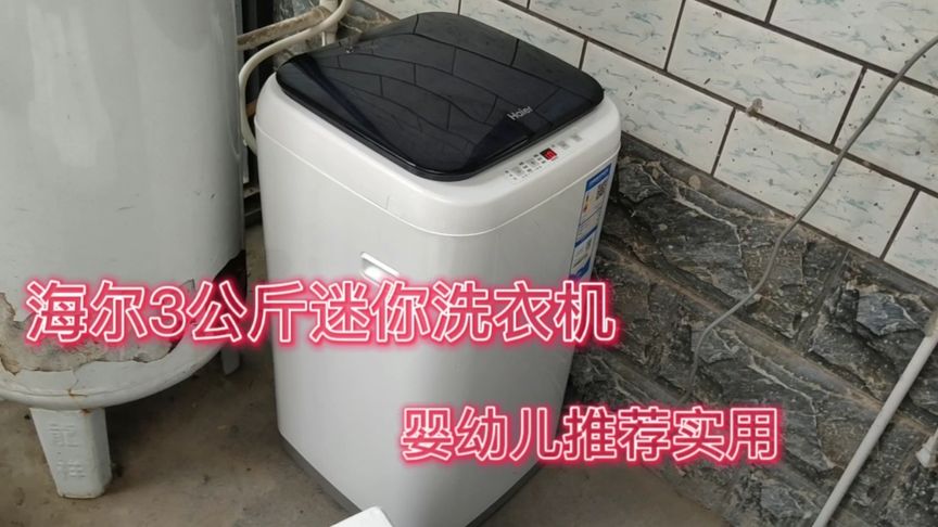 天冷了,宝爸花重金买台海尔3公斤迷你洗衣机,婴儿使用值得推荐