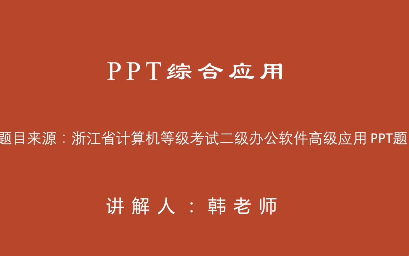 浙江省计算机等级考试二级办公软件高级应用(AOA)——PPT综合应用