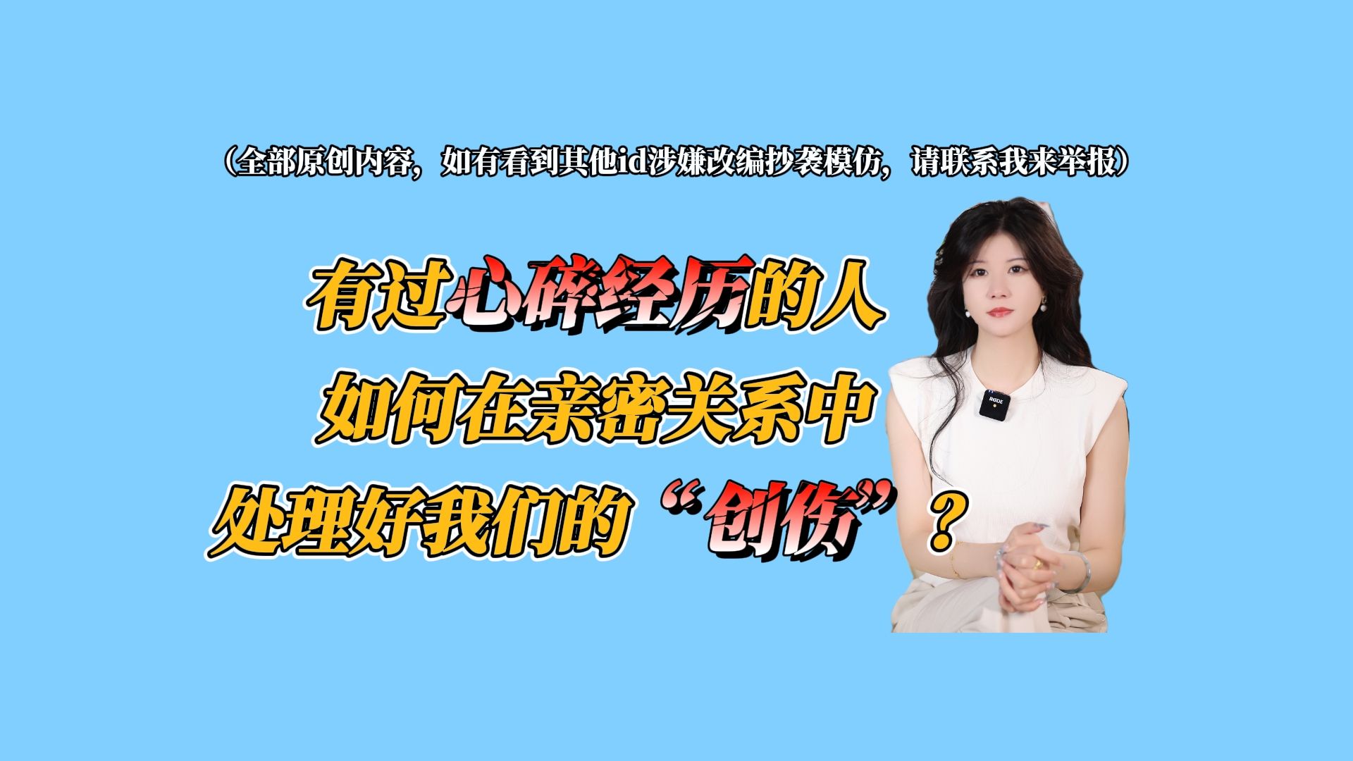因为“创伤”而吸引,又因为“创伤”被分开。