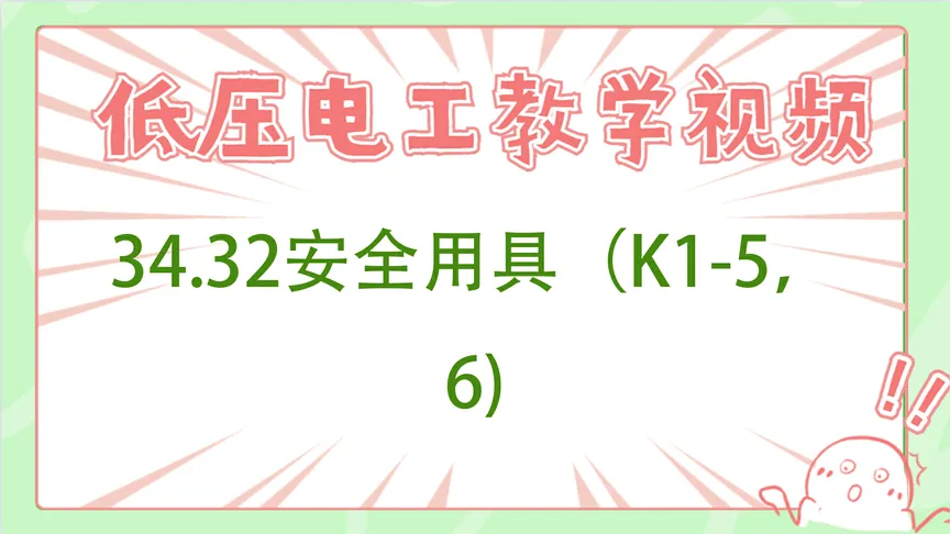 低压电工教学-34.32安全用具(K1-5,6)
