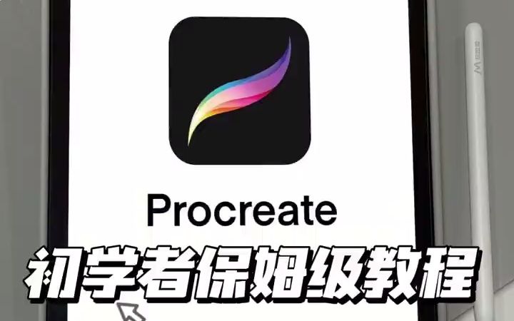 procreate绘画新手保姆级教程-基础操作