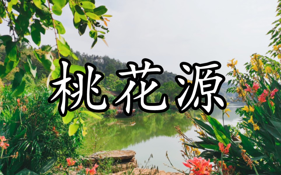 晋太元中,武陵人捕鱼为业; 陶渊明 桃花源记 湖南常德桃源