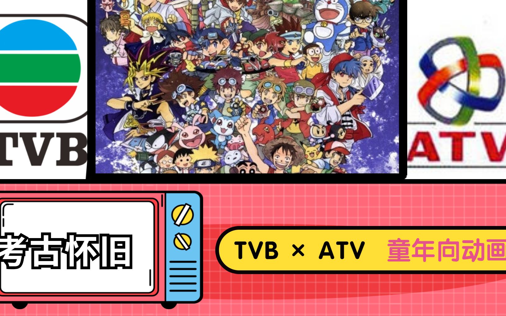 【TVB×ATV】你的童年 我的童年 好像不一样【童年动画混剪】【...