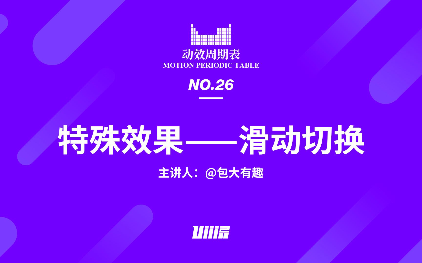 【动效周期表】NO.26 特殊效果——滑动切换