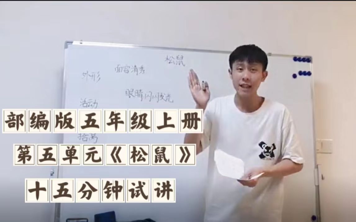 小学语文部编版五年级上册第五单元《松鼠》15分钟试讲